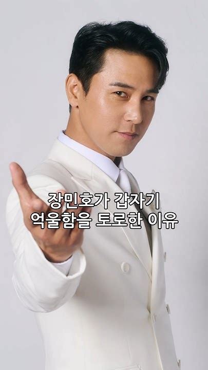 장민호가 갑자기 억울함을 토로한 이유shorts Youtube
