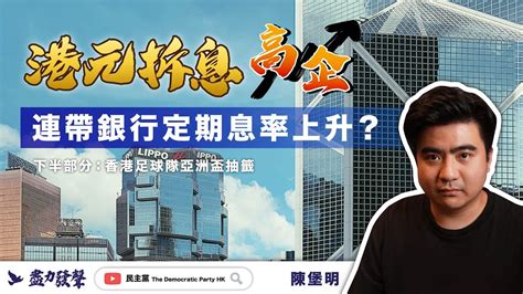 港元拆息高企連帶銀行定期息率上升？／香港足球隊亞洲盃抽籤／言論自由的定義 Youtube