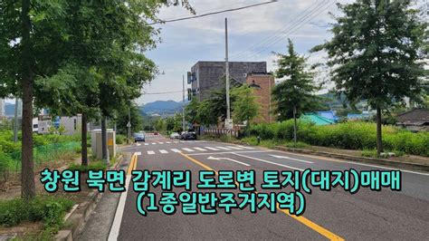 창원 북면 감계리 도로변 토지대지매매1종일반주거지역 Youtube
