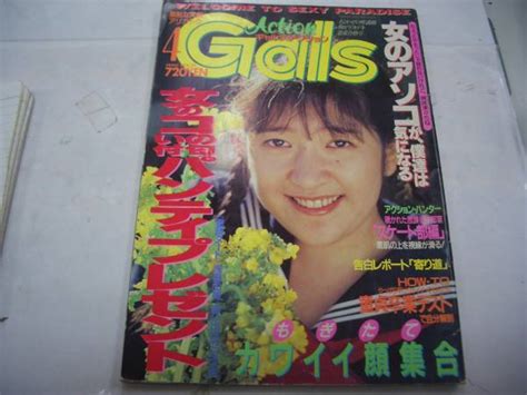 【中古】ギャルズアクション 1990年4月 の落札情報詳細 ヤフオク落札価格検索 オークフリー