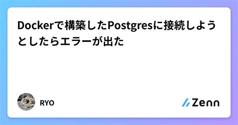 Dockerで構築したpostgresに接続しようとしたらエラーが出た
