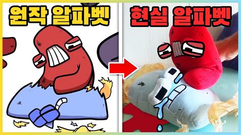 알파벳 로어 현실 Vs 원작 어떻게 달라졌을까 병맛 버전 현실 알파벳ㅋㅋ 애니메이션 새상놀이터 Youtube