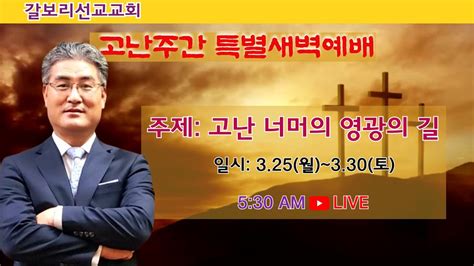 2024년 3월30일 갈보리선교교회 고난주간 특별새벽예배6 죽음의 문제를 해결하라 히 925 28 심상은 목사 Youtube