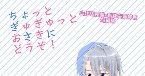 刀×主 【121 閃華】新刊サンプル【ちょぎさに】 素兎のイラスト Pixiv
