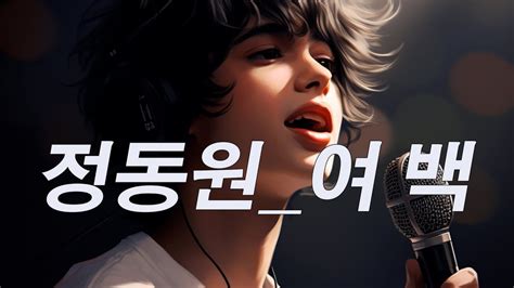 정동원여백정동원여백가사음질짱 Youtube