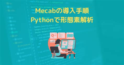 【導入手順】mecabをインストールして形態素解析をしてみた！ ノマド・ラプソディー
