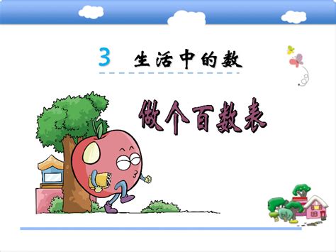 数学一年级下北师大版36做个百数表课件（11张） 21世纪教育网