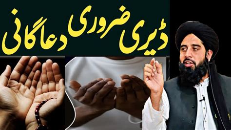 قیمتی دُعا گانی۔ Poshto Bayan Muhammad Akbar Haqqani Youtube