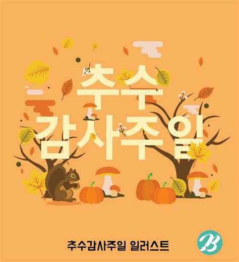 추수감사주일 현수막 무료일러스트 Thanksgiving Illustration Urbanbrush 2020 현수막
