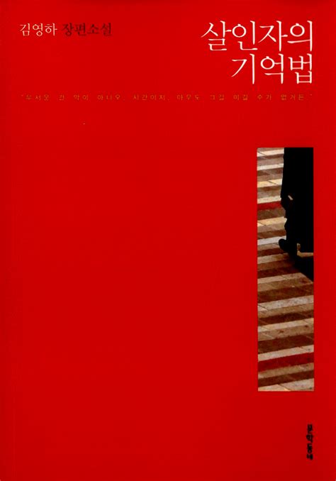 살인자의 기억법 김영하 소설 내맘대로 해석 내읽기 네이버 블로그