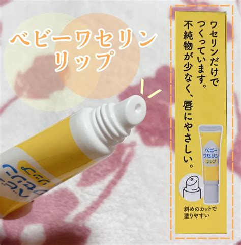 ベビーワセリンリップ｜健栄製薬の使い方を徹底解説 優しくてお安いリップのご紹介です！ By Hikakoフォロバ（必ず）乾燥肌 Lips