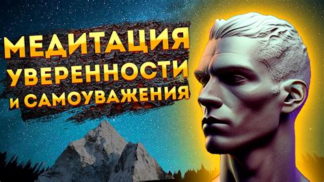 Глубокая Медитация для Сна на Уверенность Любовь к Себе и Самоуважение