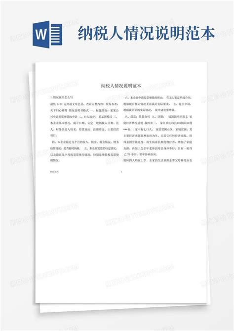 纳税人情况说明范本Word模板下载 编号qkranvrz 熊猫办公