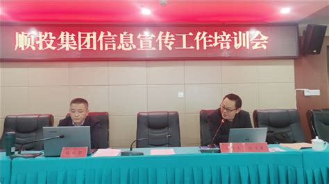 顺投集团组织开展信息宣传工作培训 顺投集团官网
