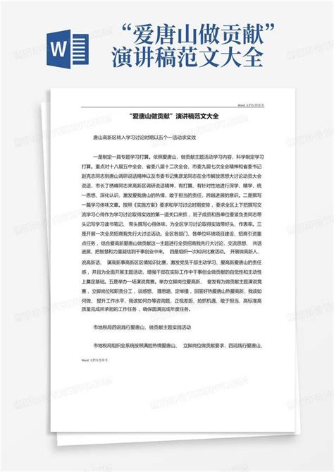 爱唐山做贡献演讲稿范文大全Word模板下载 编号qeaxbgbo 熊猫办公
