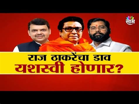 Special Report पदवीधर निवडणुकीत महायुतीत फूट