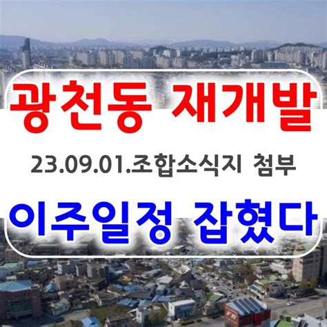 광천동재개발현대건설 The H 루체도르 구체적인 이주일정이 잡혔습니다 230901조합소식지 네이버 블로그