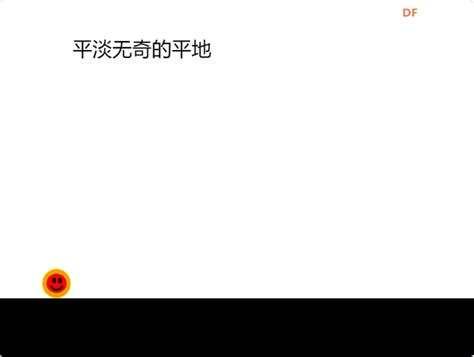 游戏 小小的困难跑酷v01 Df创客社区