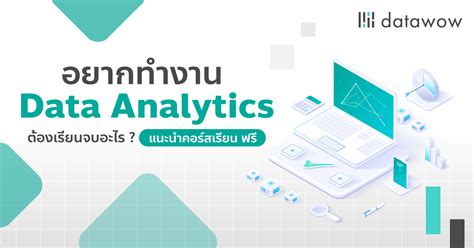 อยากทำงาน Data Analytics ต้องเรียนจบอะไร แนะนำคอร์สเรียน ฟรี Data Wow