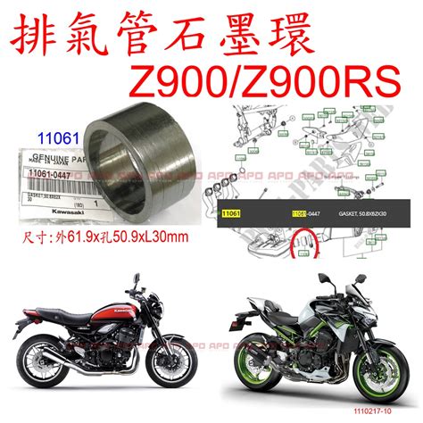 Apo~f4 49~正原廠z900石墨環正原廠z900rs石墨環11061 0447單顆售 蝦皮購物