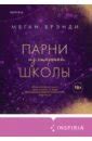 Меган Брэнди. Парни из старшей школы — купить книгу в интернет ...