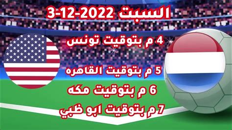 موعد المباراة القادمة بين هولندا وامريكا💥دور 16 في كاس العالم 2022💥