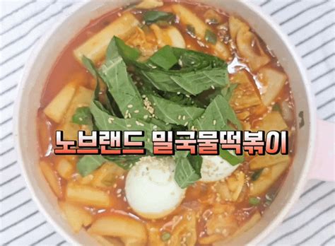 노브랜드밀국물떡볶이 학교 앞 분식집이 생각날 때 딱이야 네이버 블로그