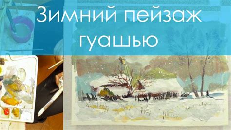 Зимний пейзаж гуашью Урок рисования Рисование Уроки рисования Гуашь