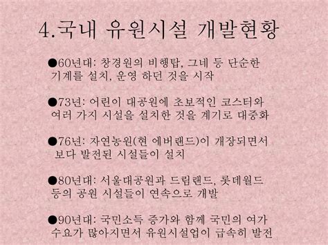 3 유원시설업의 특성 자본의 회임율이 장기적이고 설립초기에 대규모의 자본이 투입되는 자본장치의 사업 ppt download