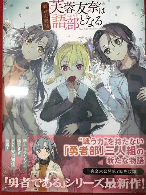 結城友奈は勇者である 勇者史異聞 芙蓉友奈は語部となる 朱白あおいbunbun 【小説】 ﾕｳｷﾕｳﾅﾊﾕｳｼｬﾃﾞｱﾙﾕｳｼ