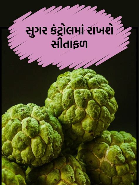 ડાયાબિટીસના દર્દીઓ માટે રામબાણ છે સીતાફળ કંટ્રોલમાં રાખે છે બ્લડ સુગર લેવલ