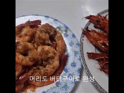 대하 손질 소금구이 그리고 대하 갈릭버터구이 네이버 블로그