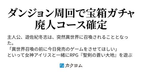 【300万pv突破】異世界召喚はゲームのあとで～過酷なファンタジー世界を俺だけ使えるゲームシステムで戦います～（草徒ゼン） カクヨム