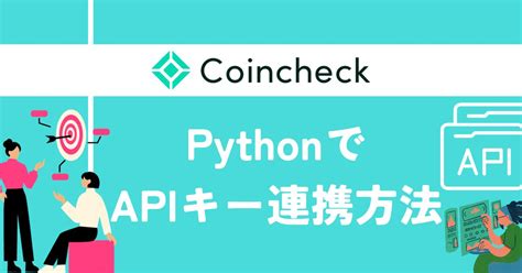自動売買超入門コインチェックのAPIを使ってpythonで実行する方法 CHOCO Stake Pool