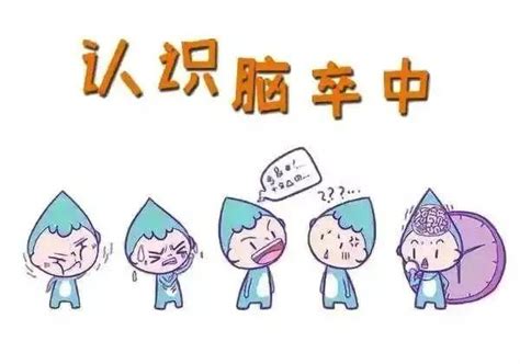 平日生活里我们该如何预防脑卒中？ 脑医汇