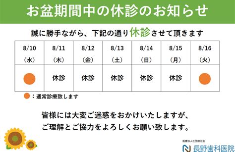 お盆期間中の休診のお知らせ 医療法人社団徳治会 徳治会歯科医院合志 旧 長野歯科医院 熊本県合志市