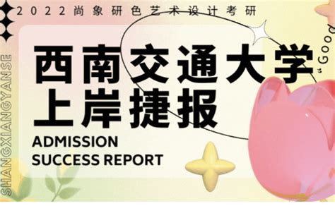 西南交通大学2022艺术考研｜视觉传达专业录取名单出炉！超过70的录取名额全部来自尚象研色。 知乎