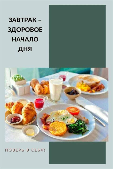 Завтрак здоровое начало дня