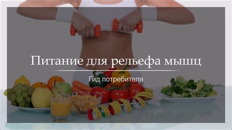 Питание для рельефа мышц Youtube
