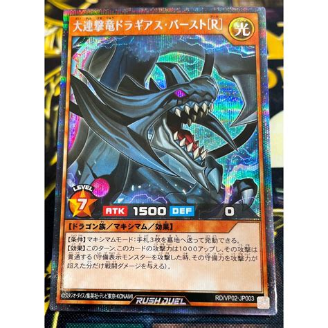 遊戲王 Rd Rush Duel 大連擊竜ドラギアス・バースト R Rdvp02 Jp003 半鑽 蝦皮購物