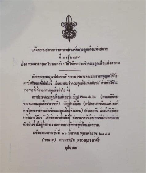 ที่มาของตราลูกเสือไทย Scout Nma6