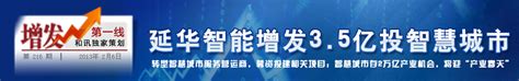 延华智能增发35亿投智慧城市 专题 股票频道 和讯网