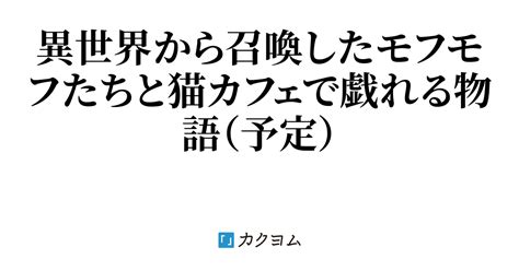 猫カフェ、始めました 異世界から召喚したモフモフたちと、猫カフェで戯れる物語（予定）（じん いちろう） カクヨム
