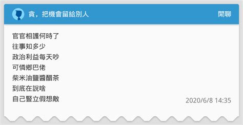貪，把機會留給別人 閒聊板 Dcard