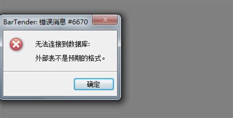Bartender连接数据库失败该怎么办？ Bartender中文网站