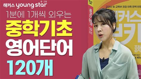 중등영어 기초 단어 2시간 모음 영상 하나로 내신 빈출단어 완벽 암기😃 L 해커스 박가은 선생님 Youtube