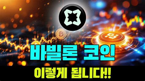 바빌론코인 대응법 궁금하신가요 들어오세요 Youtube