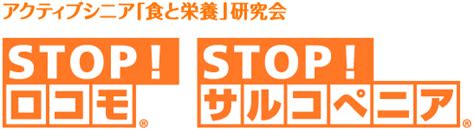 研究会概要研究会についてアクティブシニア食と栄養研究会