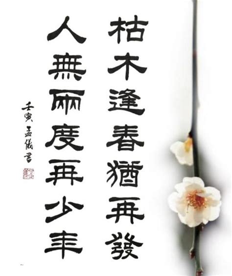 書法周孟孟隸書
