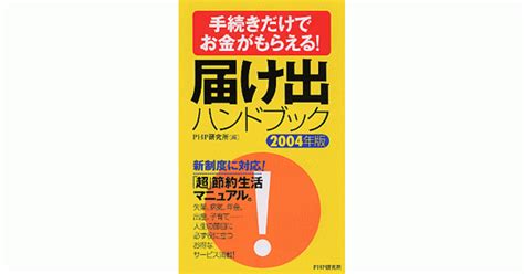 届け出ハンドブック 2004年版 Php研究所編 書籍 Php研究所